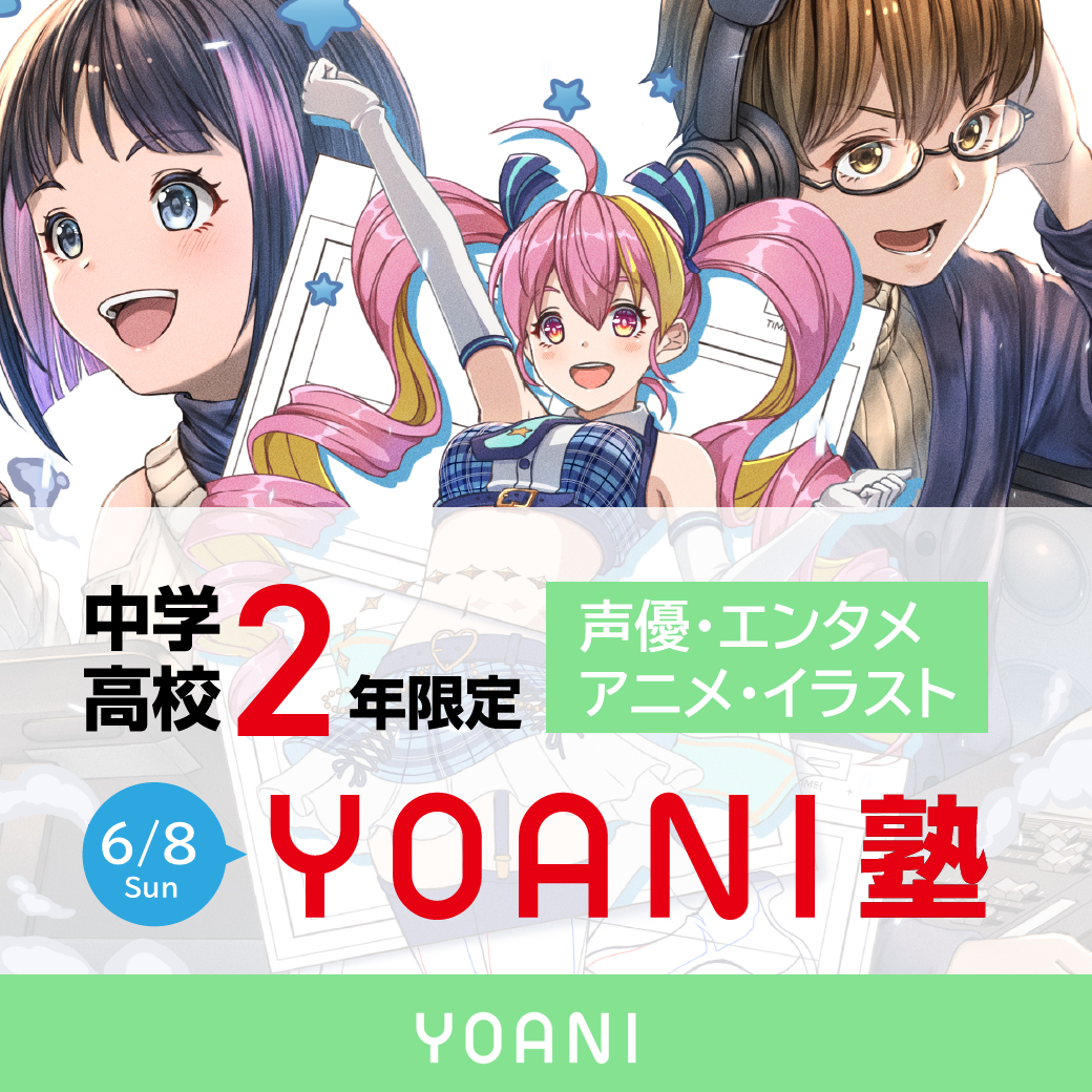 代アニ在学生から学ぶ！高2・中2限定YOANI塾｜代々木アニメーション学院 イベント予約