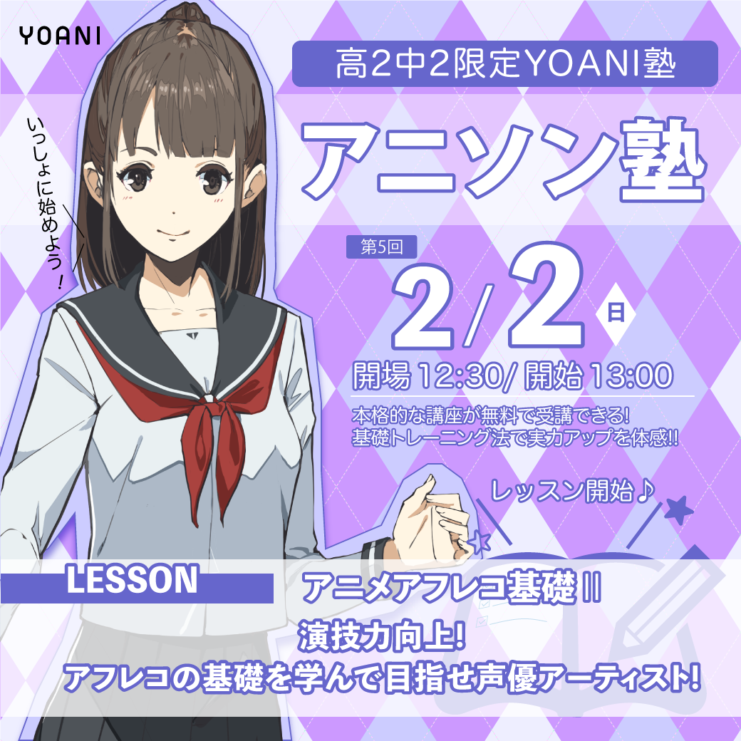 【高2・中2限定YOANI塾】 アニソン塾｜代々木アニメーション学院 イベント予約