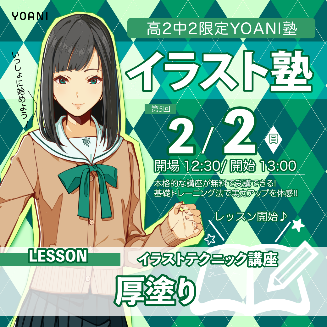 【高2・中2限定YOANI塾】 イラスト塾｜代々木アニメーション学院 イベント予約