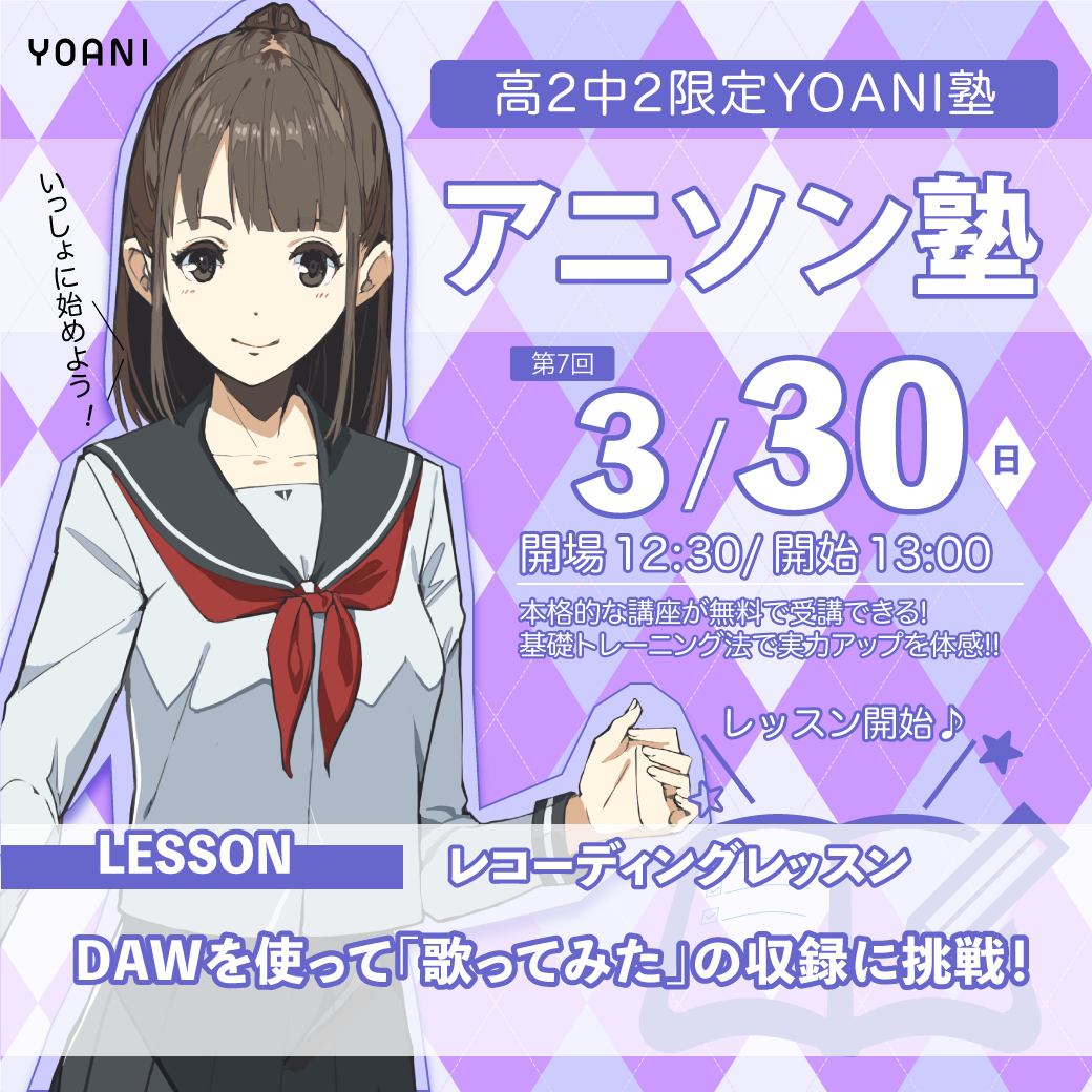 【高2・中2限定YOANI塾】 アニソン塾｜代々木アニメーション学院 イベント予約