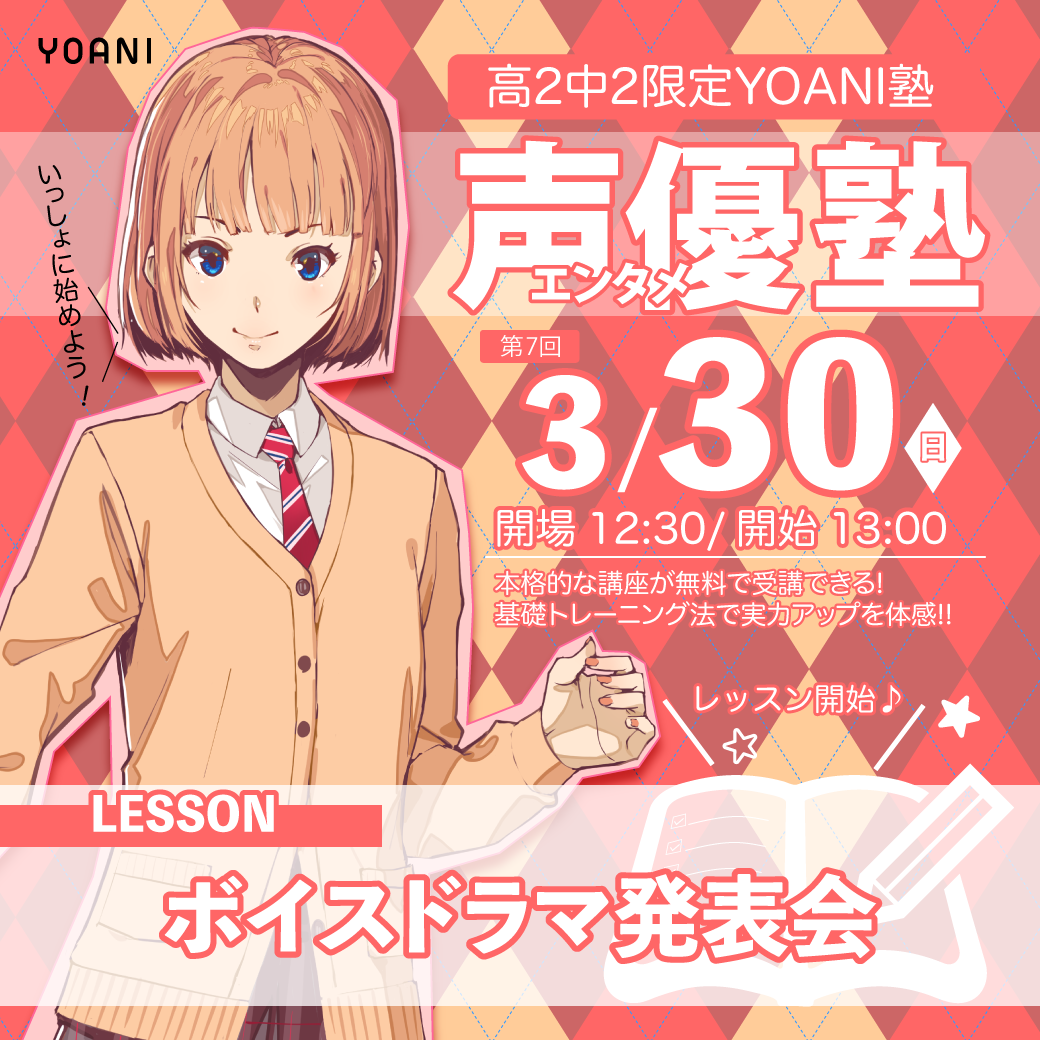 【高2・中2限定YOANI塾】 エンタメ・声優塾｜代々木アニメーション学院 イベント予約