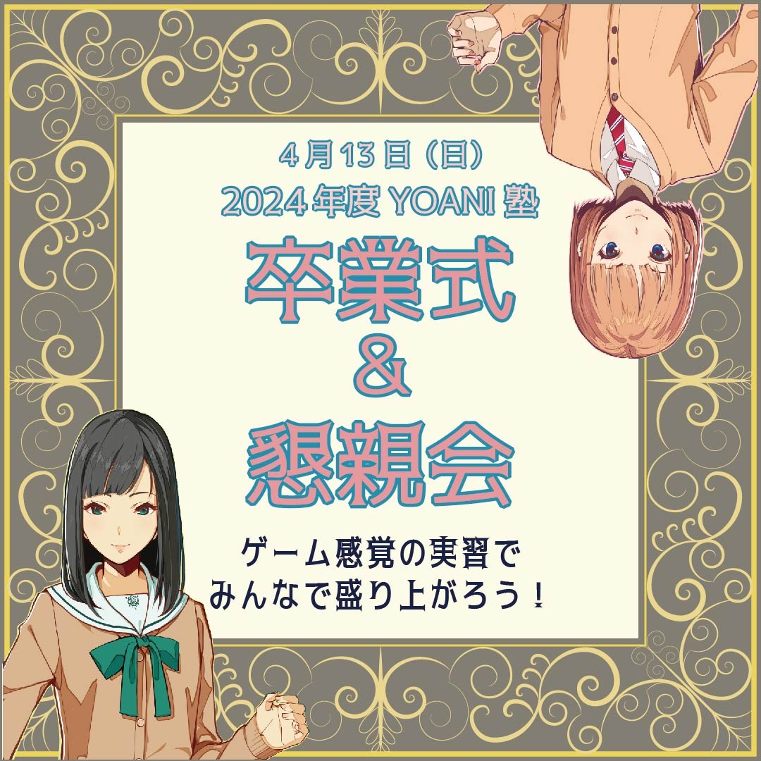 【新高3・新中3限定YOANI塾】 YOANI塾卒業式＆懇親会｜代々木アニメーション学院 イベント予約