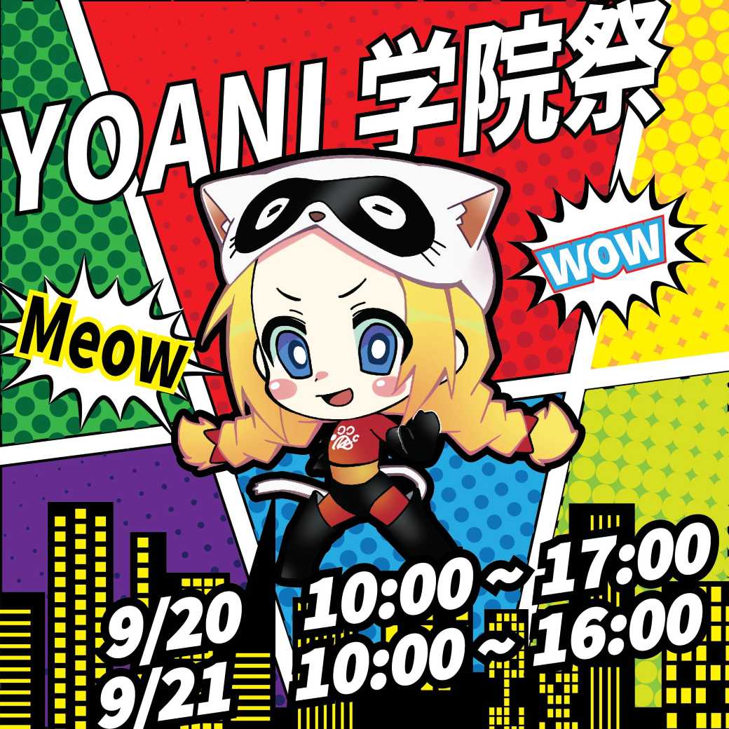 【2025】YOANI学院祭！ガイドツアー｜代々木アニメーション学院 イベント予約