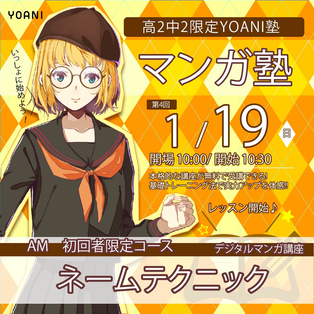 【高2・中2向け】 YOANI塾 | アニメ・声優・マンガ・イラストの専門校 代々木アニメーション学院