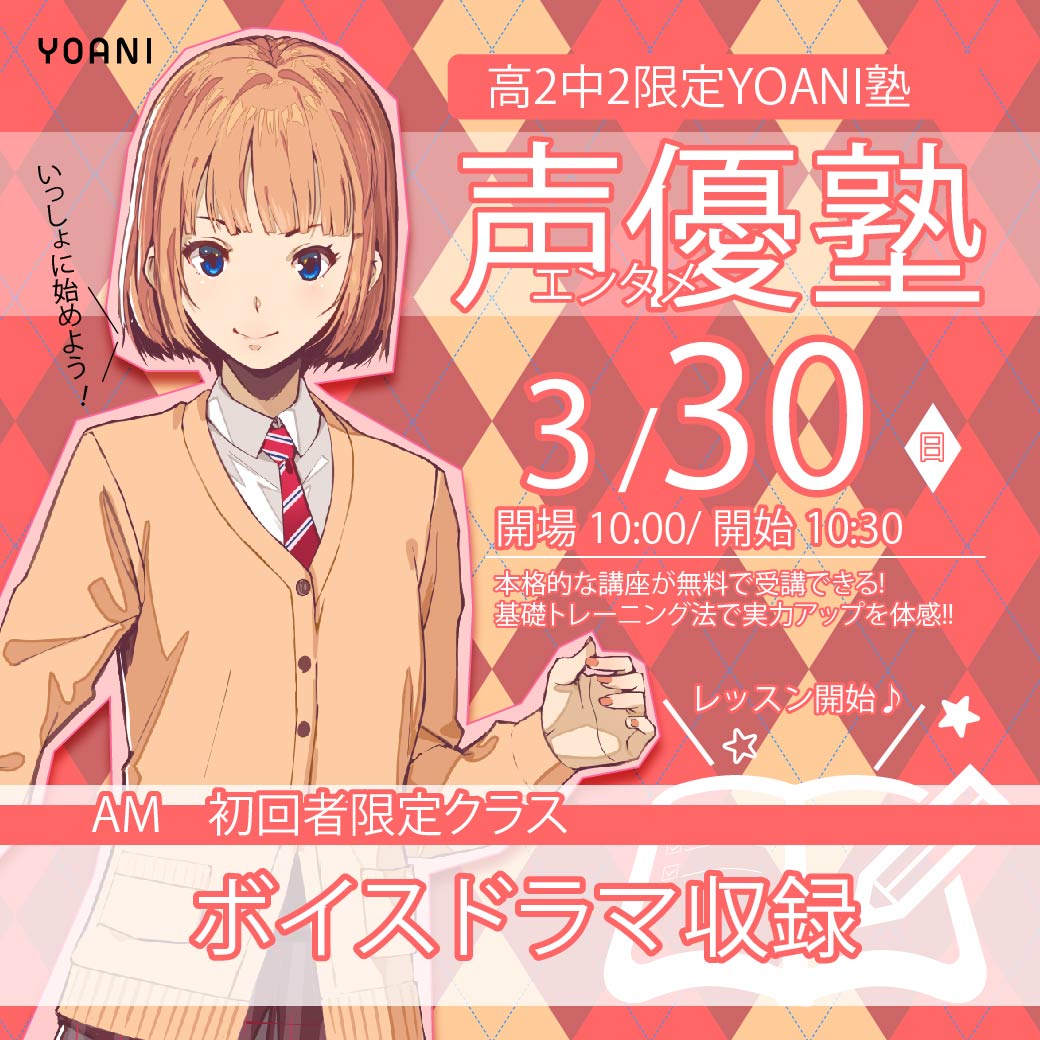 【高2・中2向け】 YOANI塾 | アニメ・声優・マンガ・イラストの専門校 代々木アニメーション学院