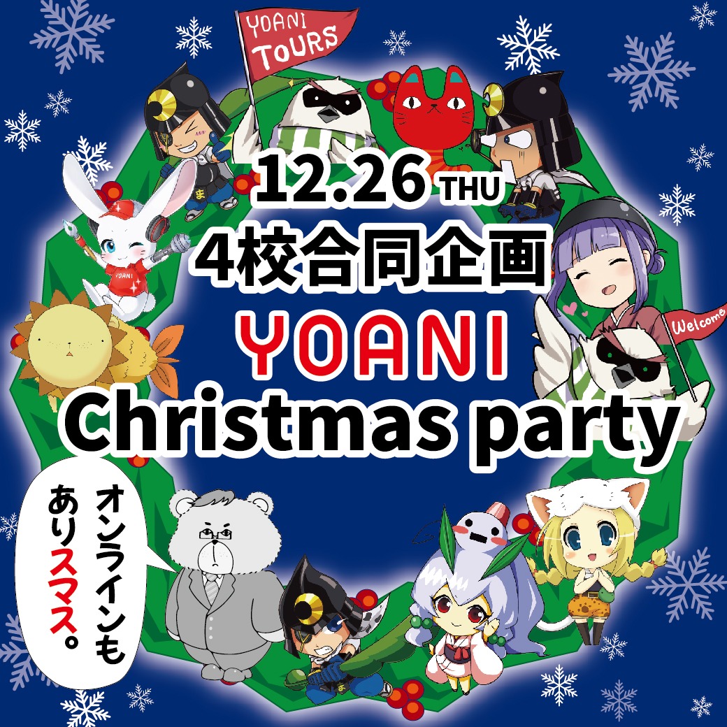 YOANI★Christmas Party ＜代アニ4校舎合同企画＞ オンラインバージョン｜代々木アニメーション学院 イベント予約