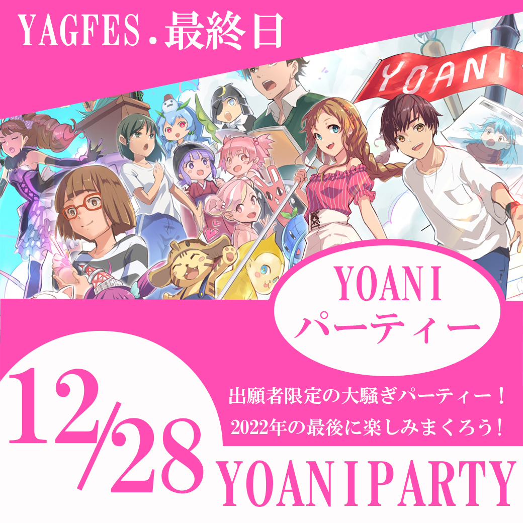 【出願者限定】YOANIパーティー～2022～【YOANIFES.】｜代々木アニメーション学院 イベント予約
