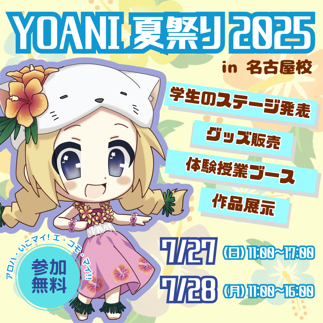 「YOANI夏祭り2025 アロハ・いこマイ！エ・コモ・マイ！！」｜代々木アニメーション学院 イベント予約
