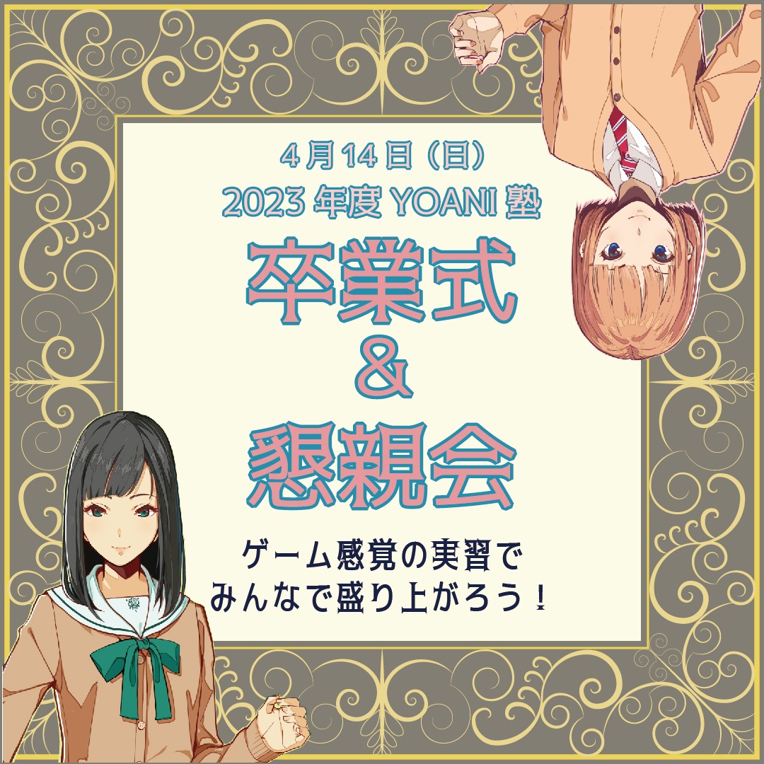 【新高3・新中3限定YOANI塾】 YOANI塾卒業式＆懇親会｜代々木アニメーション学院 イベント予約