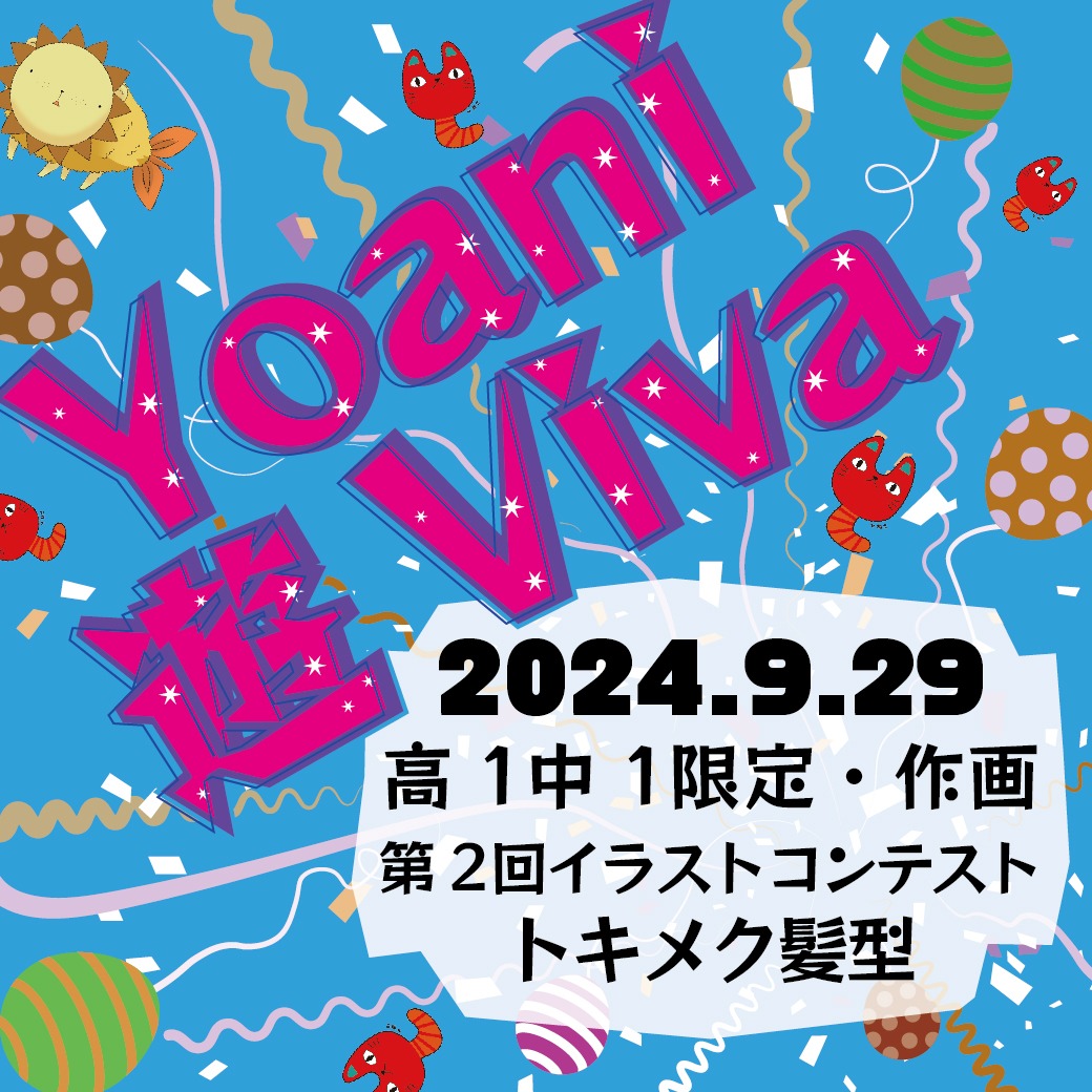 高1・中1限定 Yoani 遊Viva｜代々木アニメーション学院 イベント予約