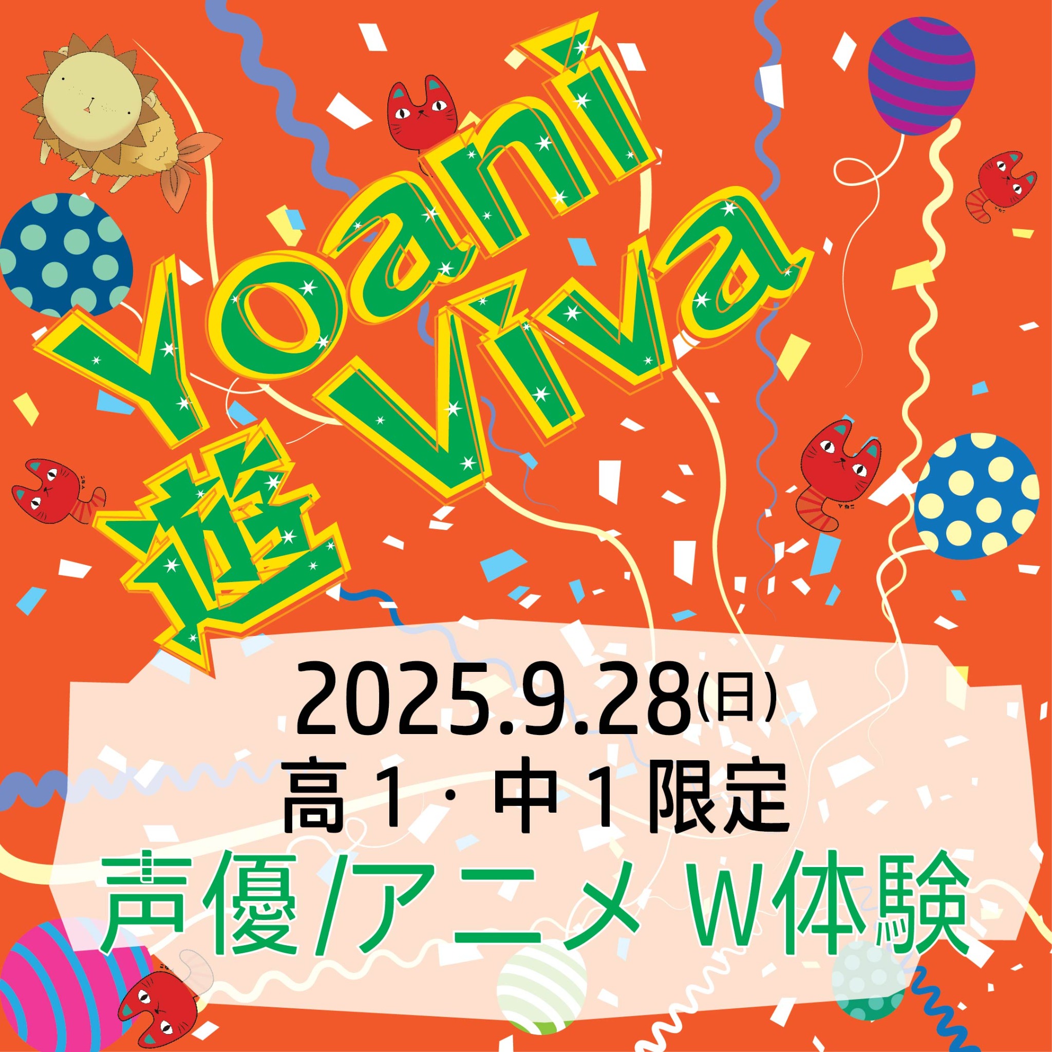 高1・中1限定 Yoani 遊 Viva W体験｜代々木アニメーション学院 イベント予約