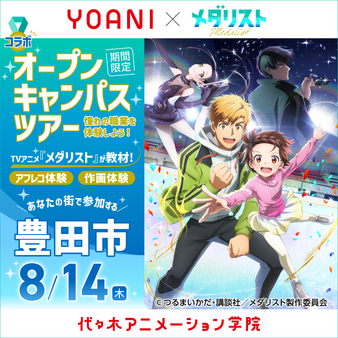 あなたの街に代アニがやってくる!! 】豊田市出張体験型オープンキャンパスツアー ＜人気アニメ『メダリスト』コラボ＞｜代々木アニメーション学院 イベント予約
