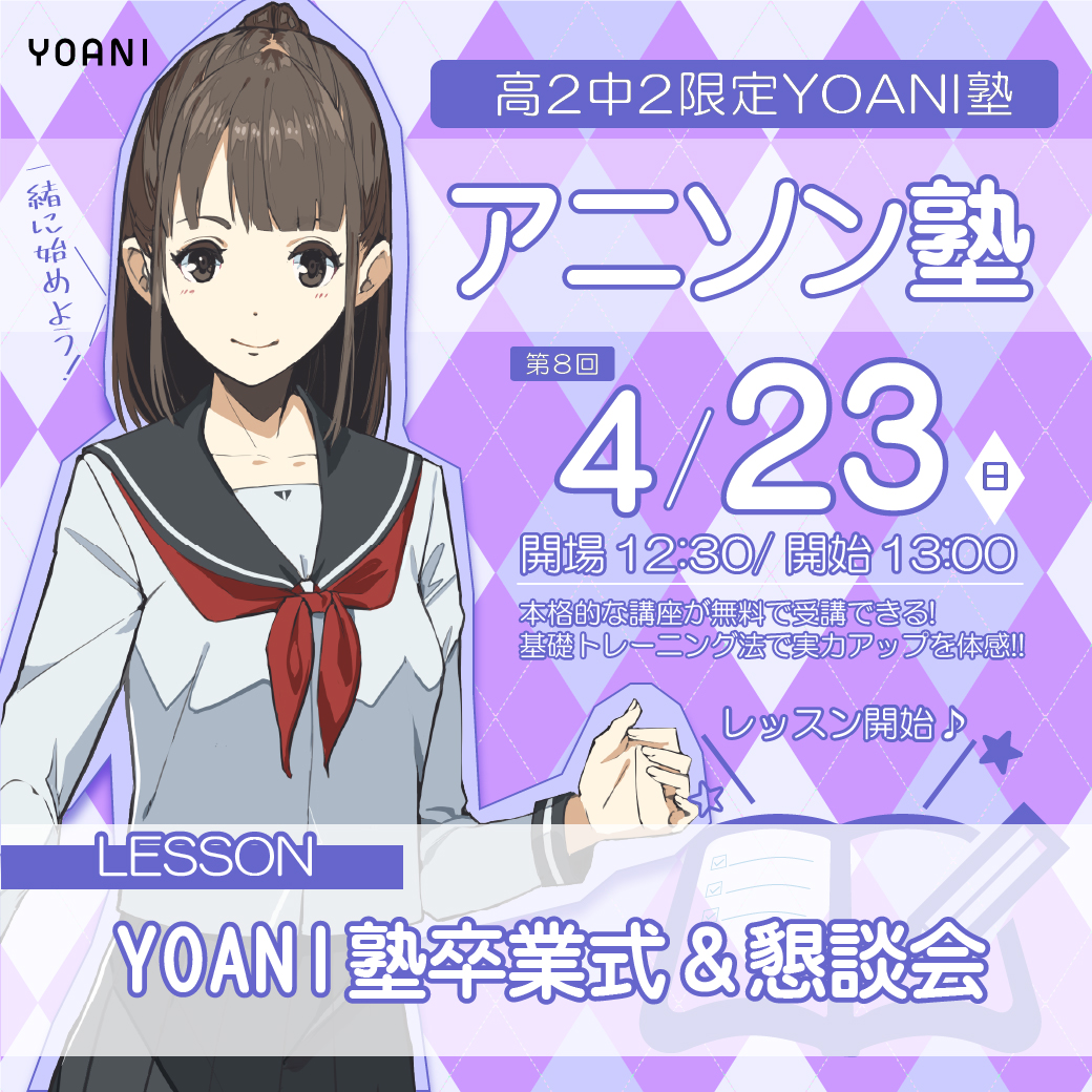 【YOANI塾】新高3・中3限定！アニソン塾｜代々木アニメーション学院 イベント予約