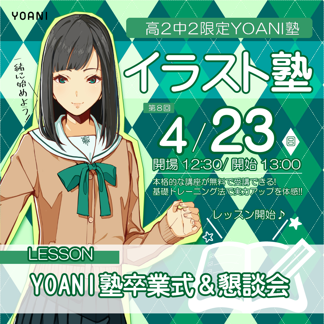 【YOANI塾】新高3・中3限定！イラスト塾｜代々木アニメーション学院 イベント予約