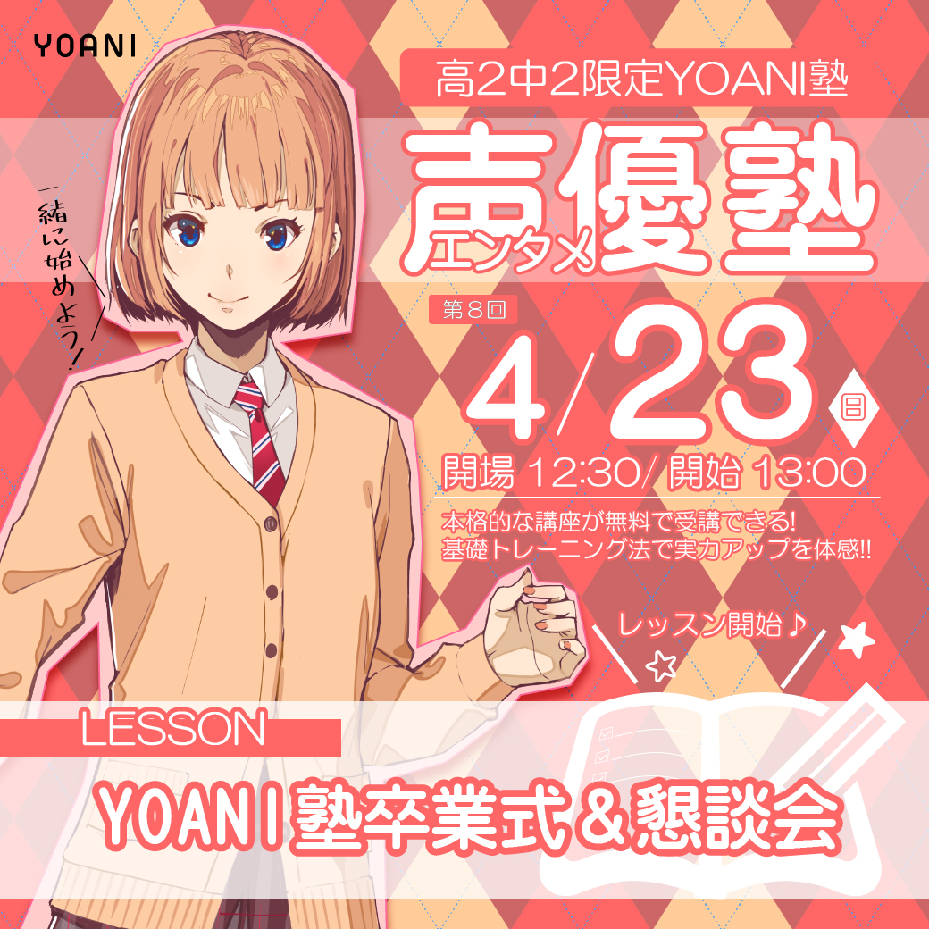 【YOANI塾】新高3・中3限定！声優エンタメ塾｜代々木アニメーション学院 イベント予約