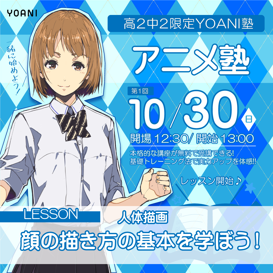 【YOANI塾】高2・中2限定！アニメ塾｜代々木アニメーション学院 イベント予約