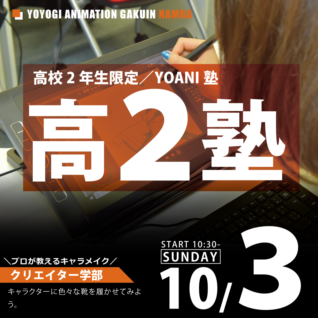 【高校2年生限定】YOANI塾～イラスト科×マンガ科×アニメーター科～｜代々木アニメーション学院 イベント予約