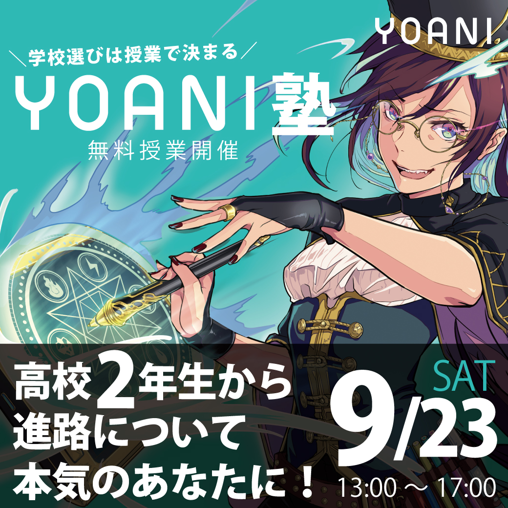 【2025年度生向け】YOANI塾 開催!!｜代々木アニメーション学院 イベント予約