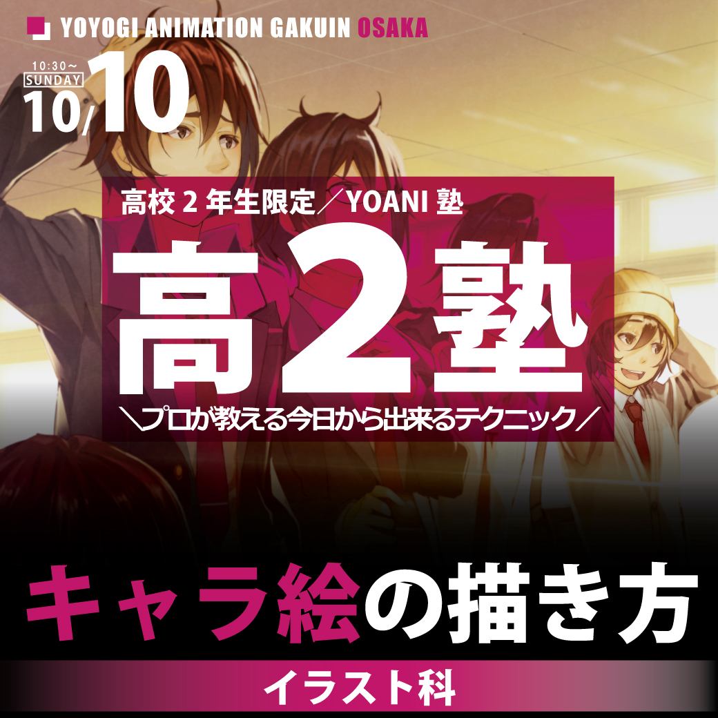 【高校2年生限定】YOANI塾～イラスト科～｜代々木アニメーション学院 イベント予約