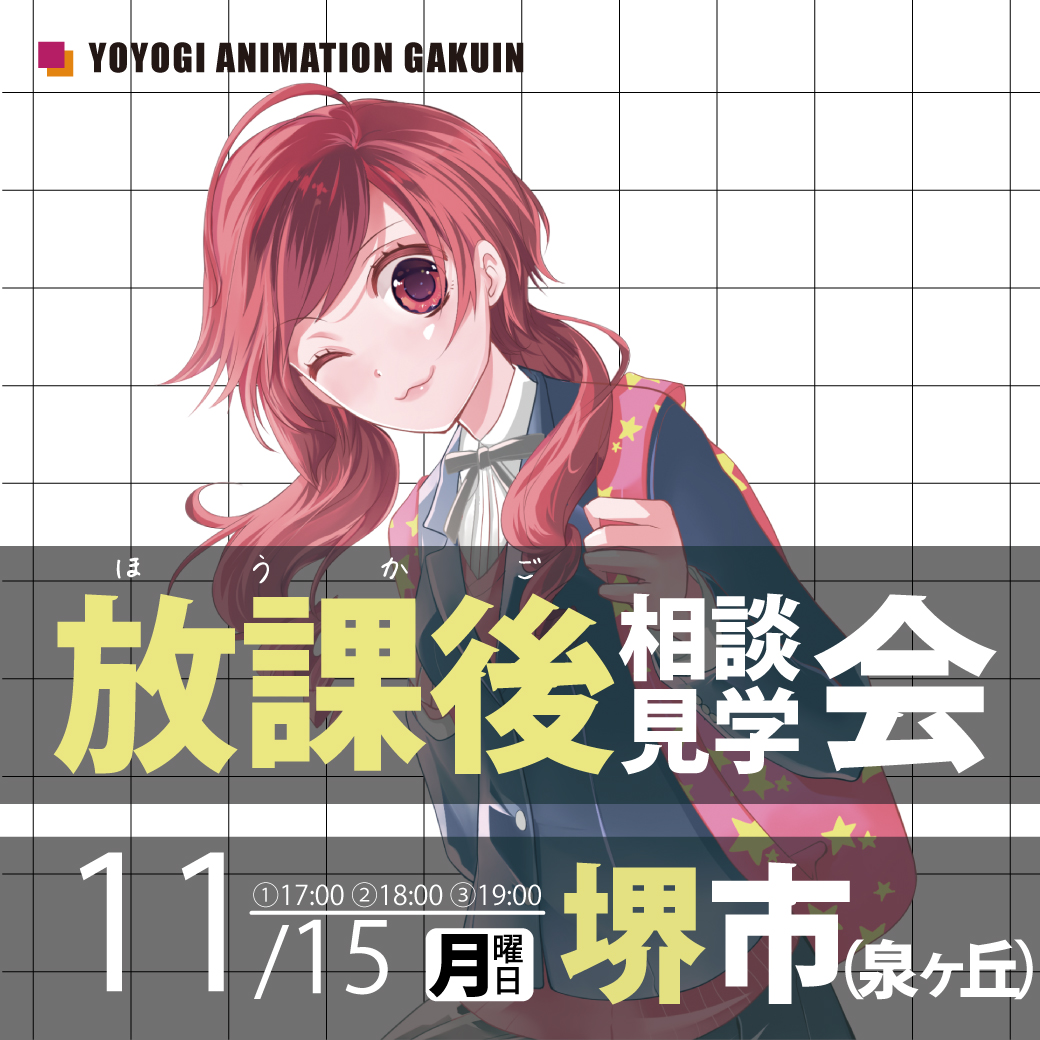 【相談】YOANI放課後進路ガイダンス [大阪府堺市泉ヶ丘]｜代々木アニメーション学院 イベント予約