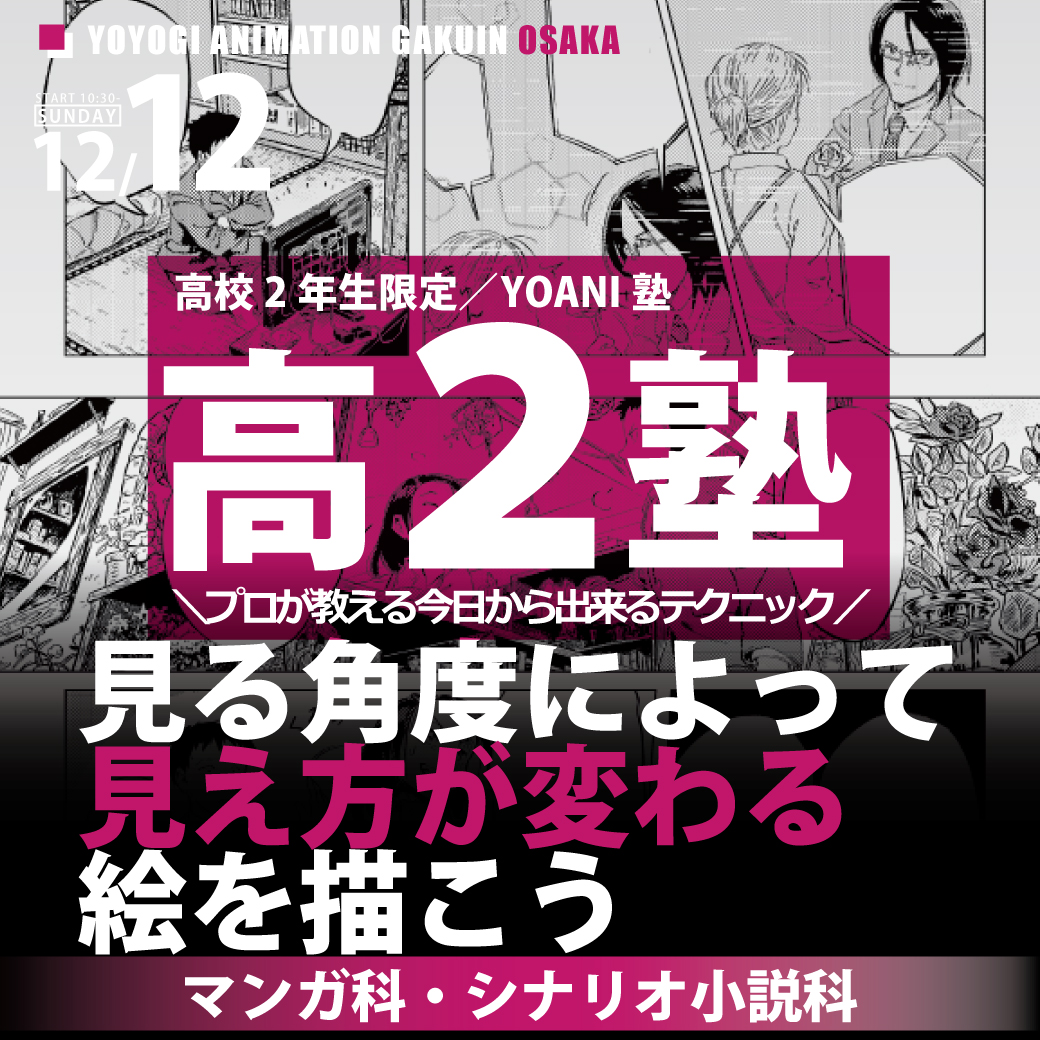 【高校2年生限定】YOANI塾～マンガ科×シナリオ小説科～｜代々木アニメーション学院 イベント予約