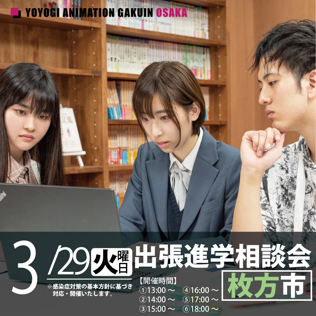 【相談】YOANI進学相談会 [大阪府枚方市]｜代々木アニメーション学院 イベント予約