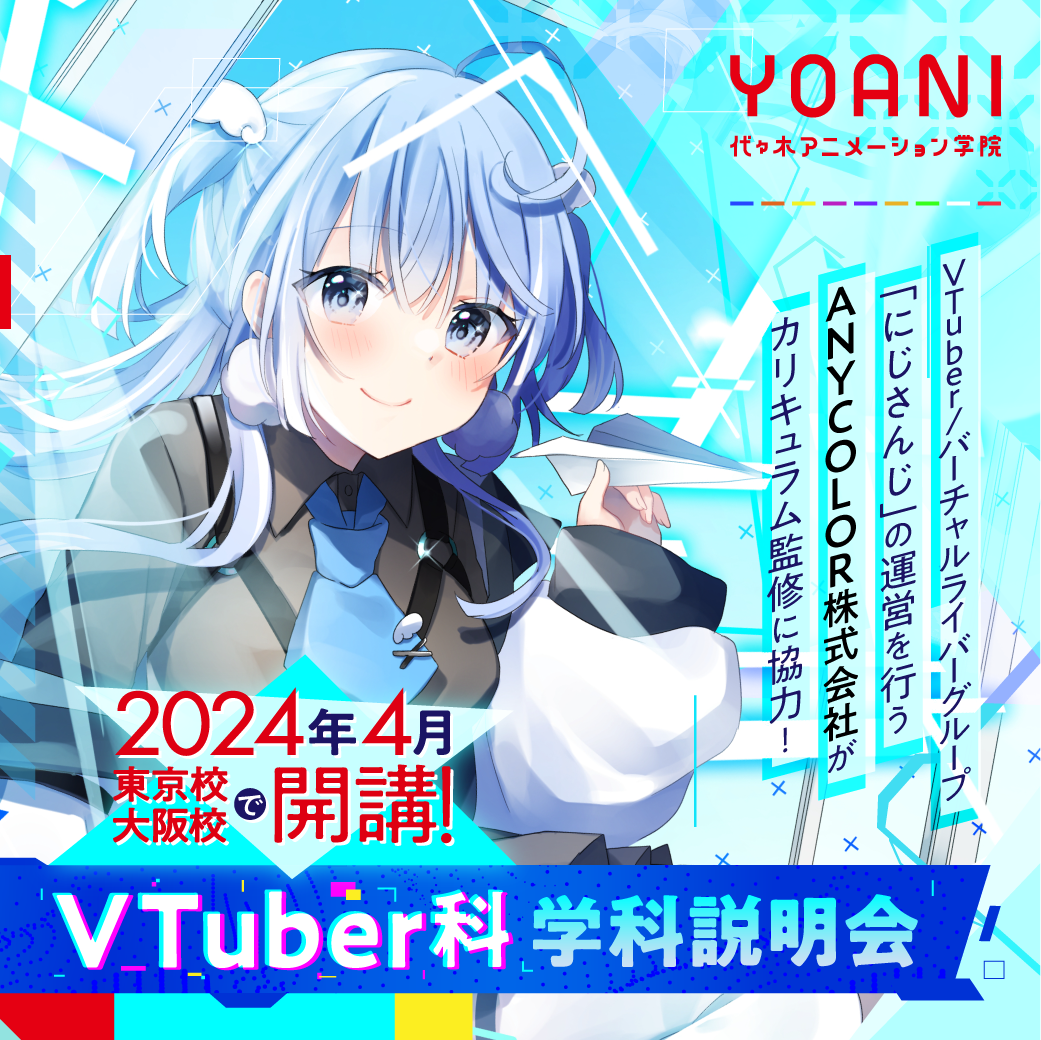 VTuber科」学科説明会】カリキュラム監修協力はANYCOLOR株式会社 ｜代々木アニメーション学院 イベント予約