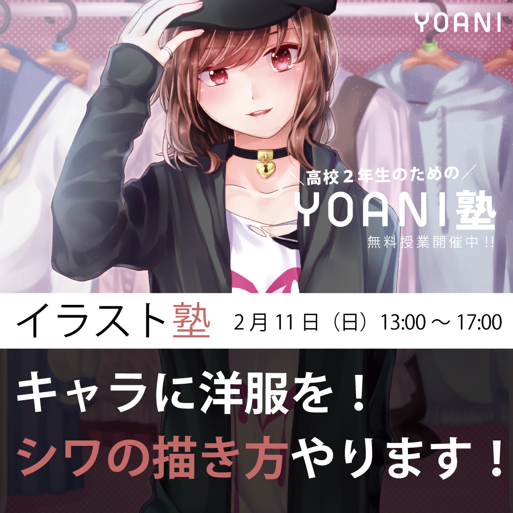 【高2、中2限定YOANI塾】イラスト塾 開催!!｜代々木アニメーション学院 イベント予約