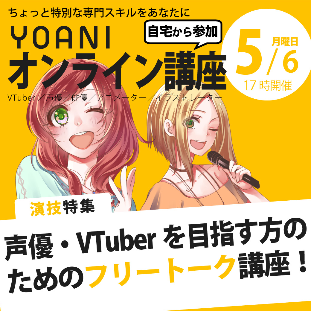 【声優・VTuber】YOANIオンライン講座｜代々木アニメーション学院 イベント予約