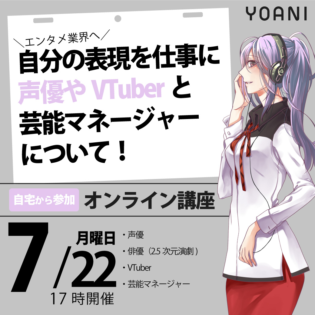 【オンライン】アニメ・エンタメ業界について！【YOANI放送局】｜代々木アニメーション学院 イベント予約