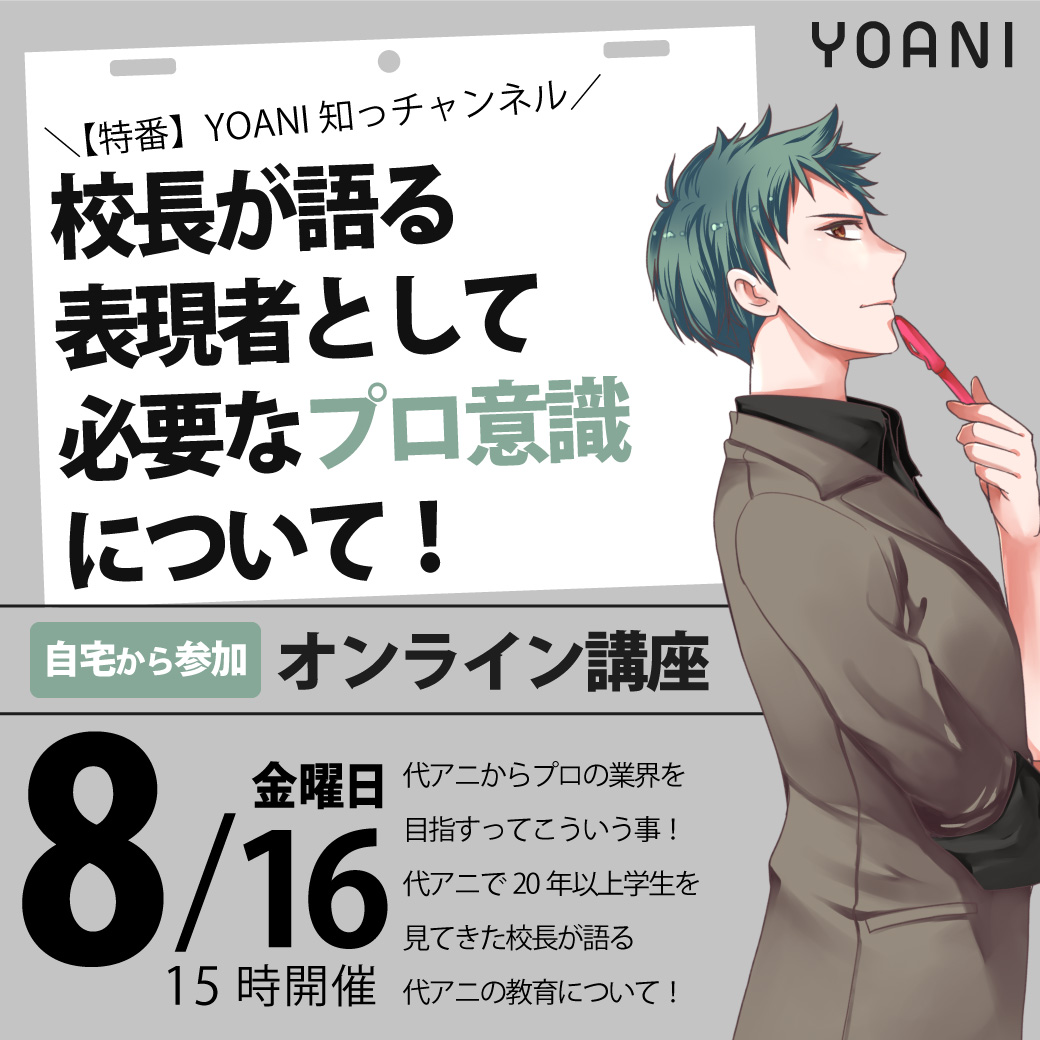 【15時開催：オンライン】特番！YOANI知っチャンネル！【YOANI放送局】｜代々木アニメーション学院 イベント予約