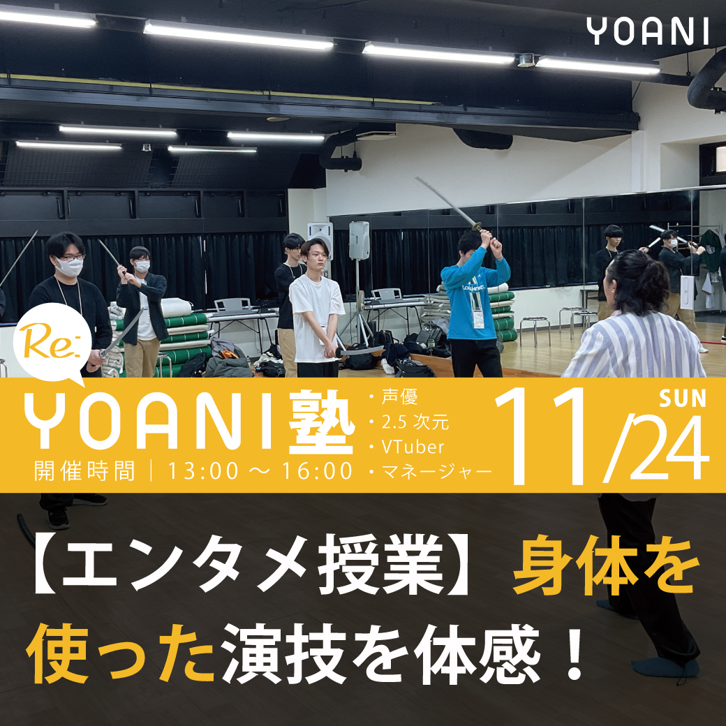 【高2・中2向け】Re:YOANI塾 エンタメ授業!!｜代々木アニメーション学院 イベント予約