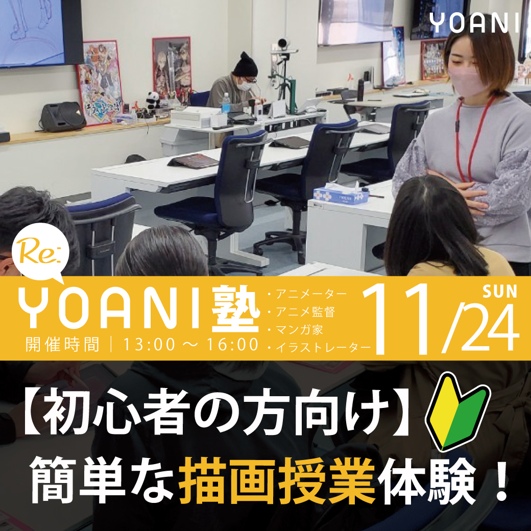 【高2・中2向け】Re:YOANI塾 初心者向けの描画授業!!｜代々木アニメーション学院 イベント予約