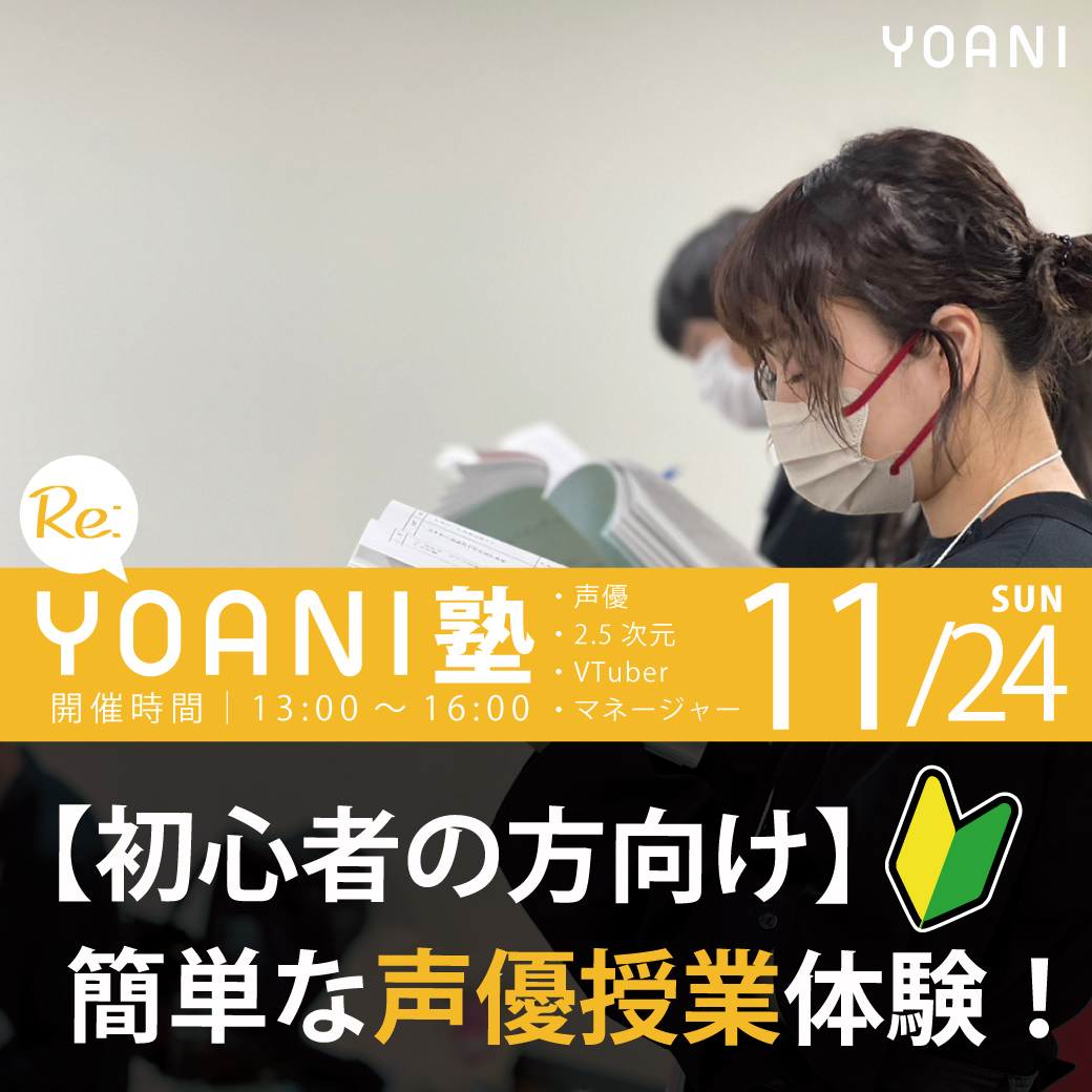 【高2・中2向け】Re:YOANI塾 初心者向けの声優授業!!｜代々木アニメーション学院 イベント予約