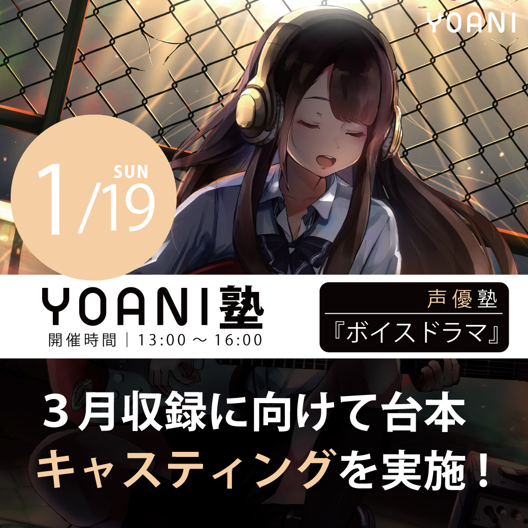 【高2・中2向け】YOANI塾 声優の授業!!｜代々木アニメーション学院 イベント予約