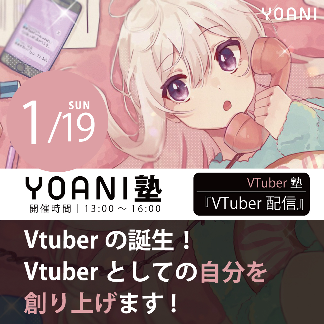 【高2・中2向け】YOANI塾 VTuberの授業!!｜代々木アニメーション学院 イベント予約