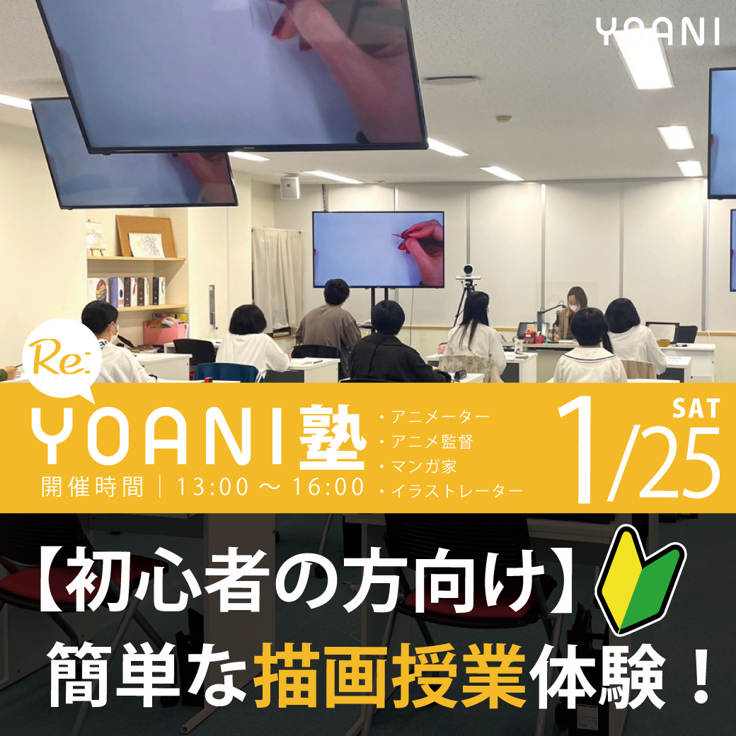 【高2・中2向け】Re:YOANI塾 初心者向けの描画授業!!｜代々木アニメーション学院 イベント予約