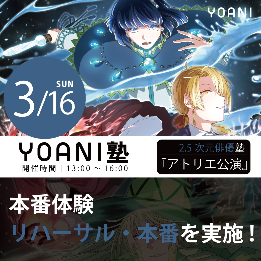 【高2・中2向け】 YOANI塾 | アニメ・声優・マンガ・イラストの専門校 代々木アニメーション学院