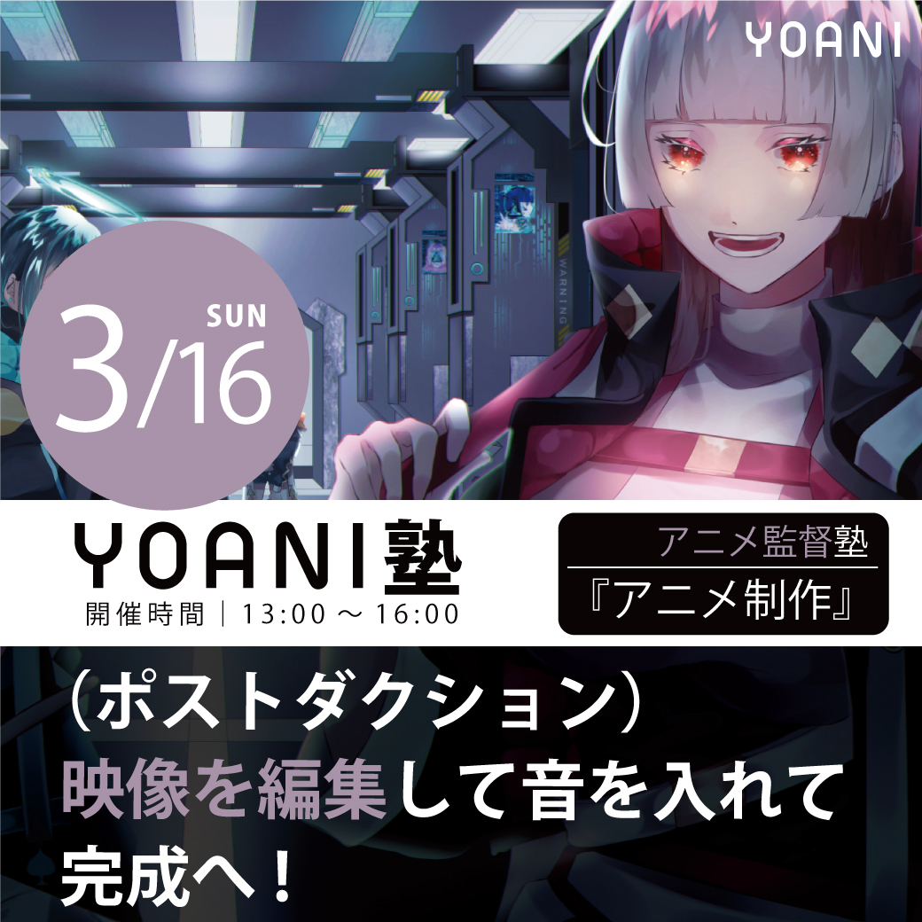 【高2・中2向け】YOANI塾 アニメ監督の授業!!｜代々木アニメーション学院 イベント予約