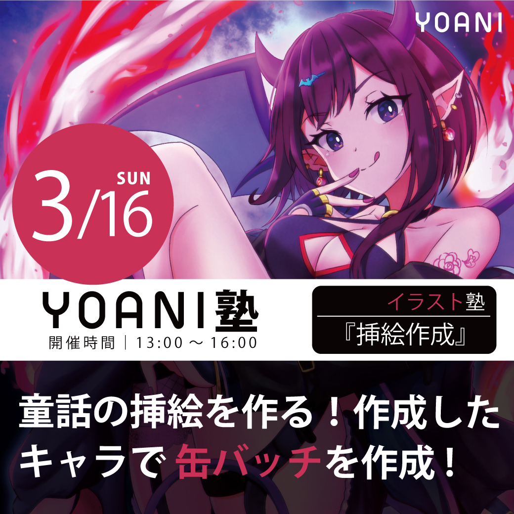 【高2・中2向け】 YOANI塾 | アニメ・声優・マンガ・イラストの専門校 代々木アニメーション学院