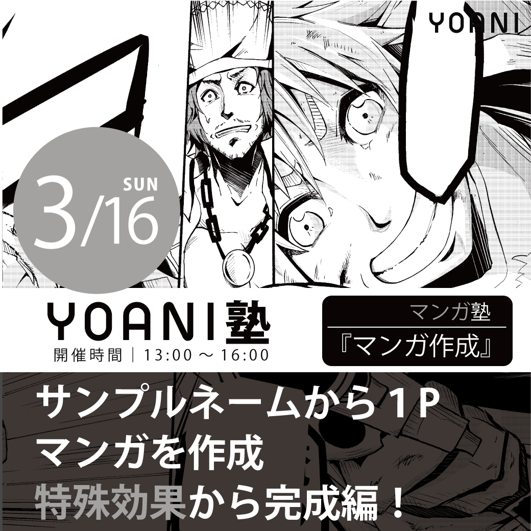 【高2・中2向け】 YOANI塾 | アニメ・声優・マンガ・イラストの専門校 代々木アニメーション学院