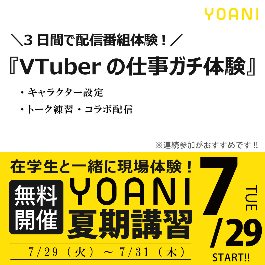 【3日連続開催：13時スタート】特別限定授業：VTuber科夏期講習｜代々木アニメーション学院 イベント予約