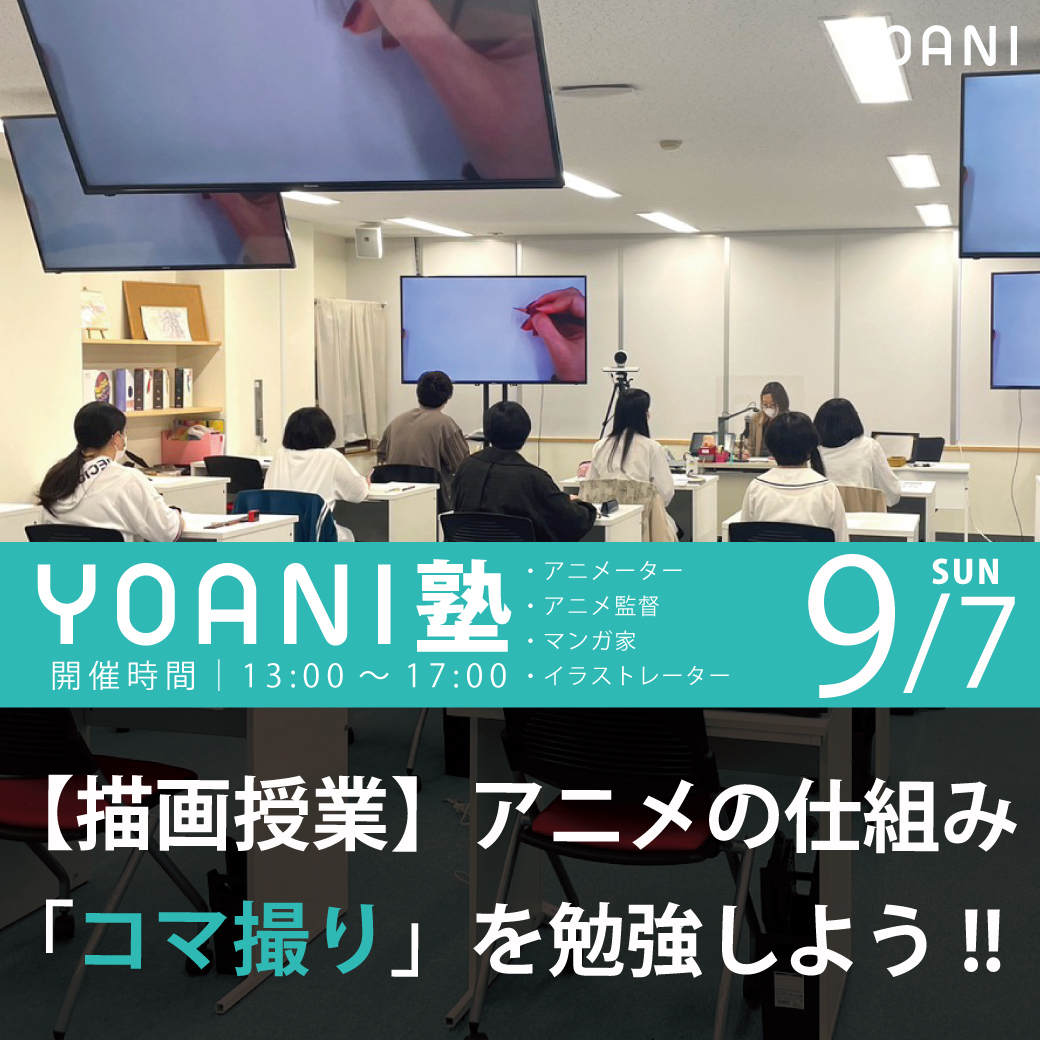 【高2・中2限定特別授業】毎月開催、YOANI塾 -描画-｜代々木アニメーション学院 イベント予約