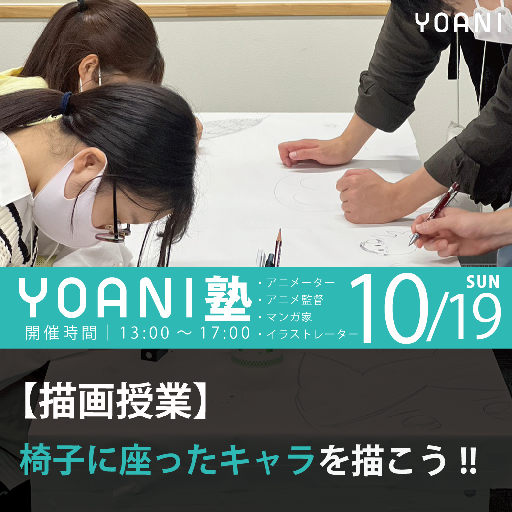 202510-YOANI塾 】＜高2・中2向け＞ YOANI塾・『 描画 』｜代々木アニメーション学院 イベント予約