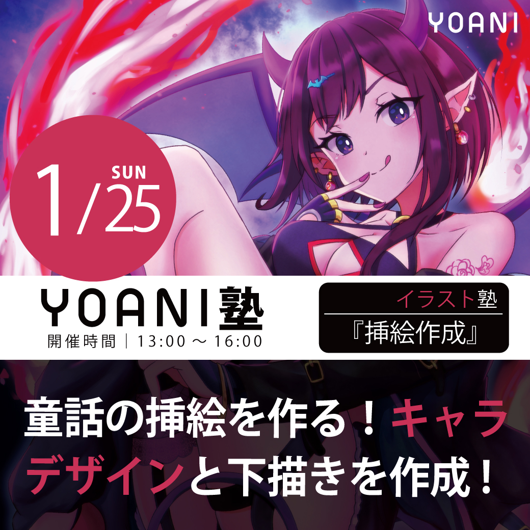 YOANI塾 】＜高2・中2向け＞ YOANI塾・『イラスト』｜代々木アニメーション学院 イベント予約