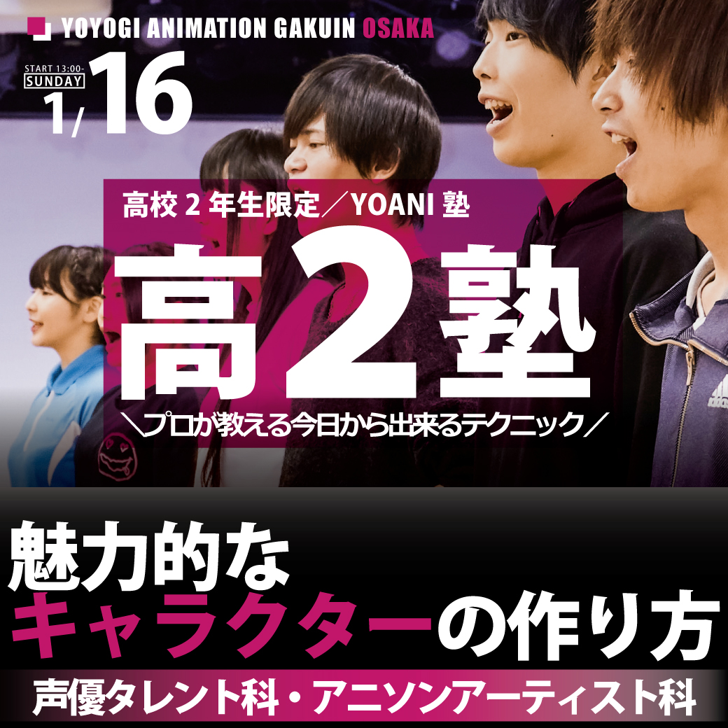 魅力的なキャラクターの作り方｜代々木アニメーション学院 イベント予約
