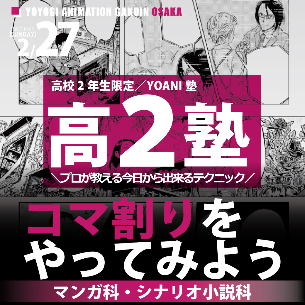 コマ割りをやってみよう｜代々木アニメーション学院 イベント予約