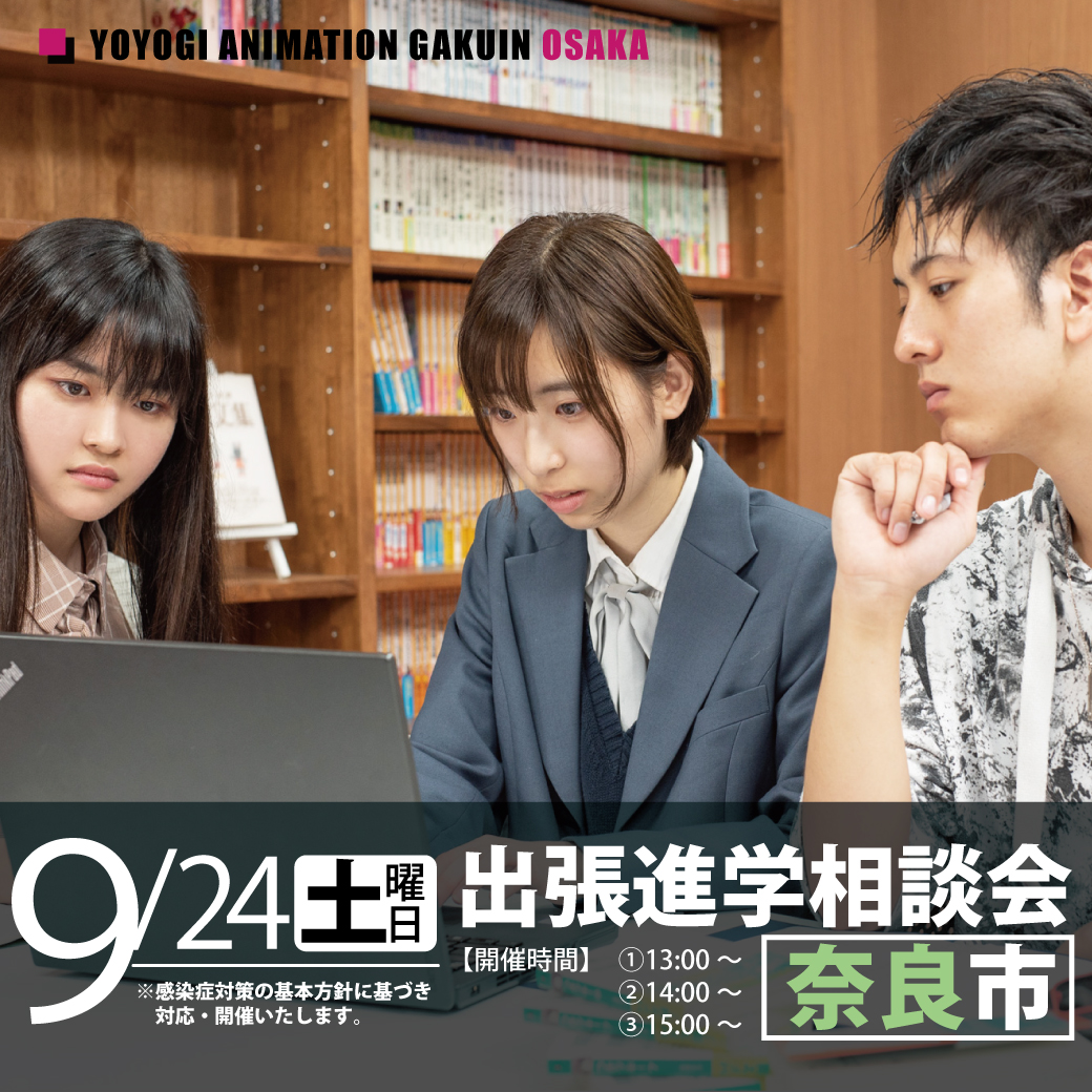 【相談】YOANI進学相談会 [奈良県奈良市]｜代々木アニメーション学院 イベント予約