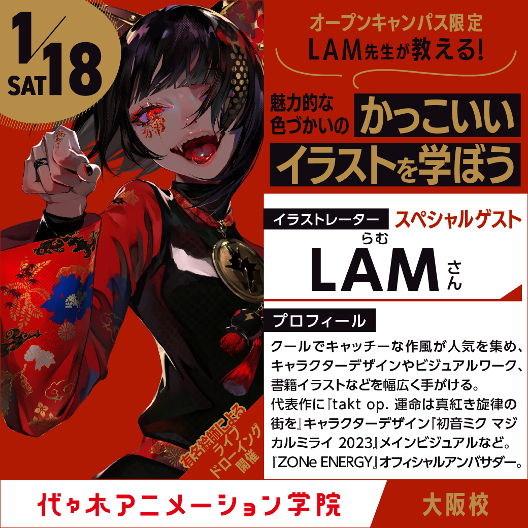 LAM先生が教える！魅力的な色づかいの【かっこいいイラストを学ぼう！】｜代々木アニメーション学院 イベント予約