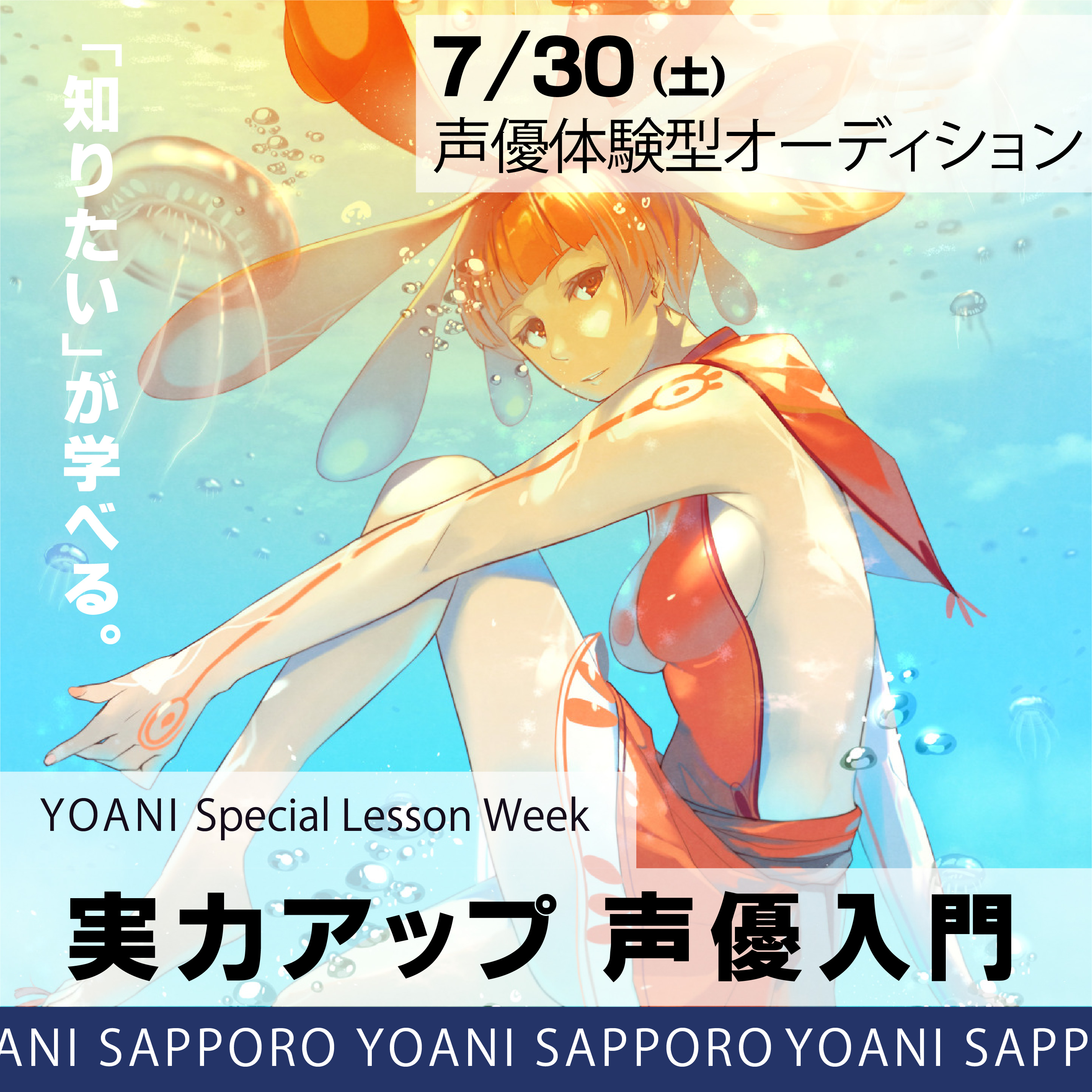 【夏休み】YOANI Special Lesson Week｜代々木アニメーション学院 イベント予約